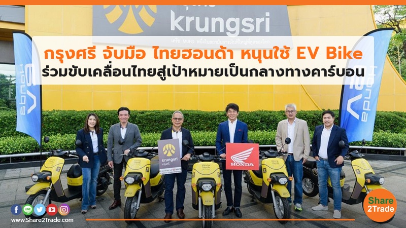 กรุงศรี จับมือ ไทยฮอนด้า หนุนใช้ EV Bike ร่วมขับเคลื่อนไทยสู่เป้าหมายเป็นกลางทางคาร์บอน ...
